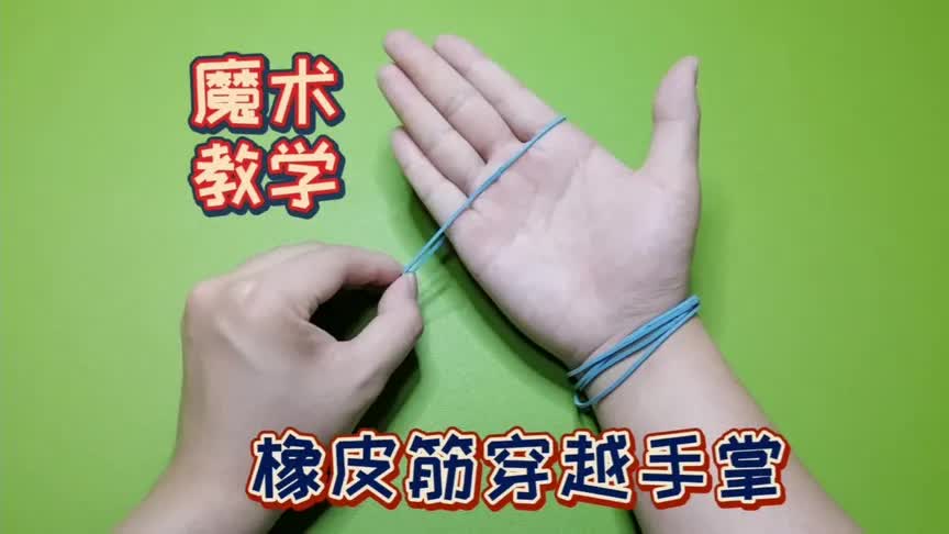 魔术教学:橡皮筋穿越手掌,皮筋还完好无损!