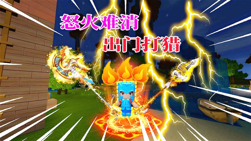 迷你世界极限生存:妮妮怒火难消,夜晚出门打猎!