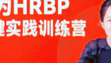 么春娟【第一期】华为HRBP关键实践训练营视频课程