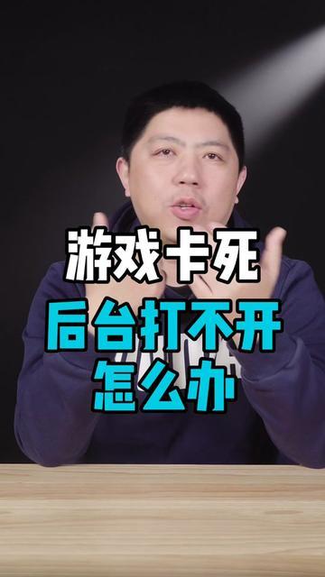 游戏卡死后台打不开就这么简单!