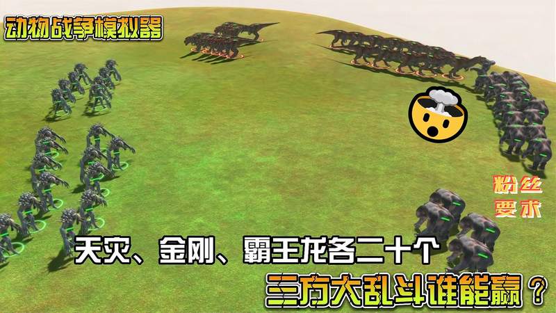 动物战争模拟器:天灾、金刚、霸王龙各二十三方大乱斗谁能赢?