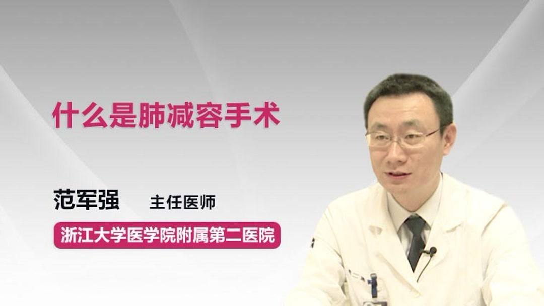 什么是肺减容手术