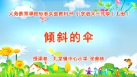 小学语文三年级(上册)倾斜的伞 (课堂实录)