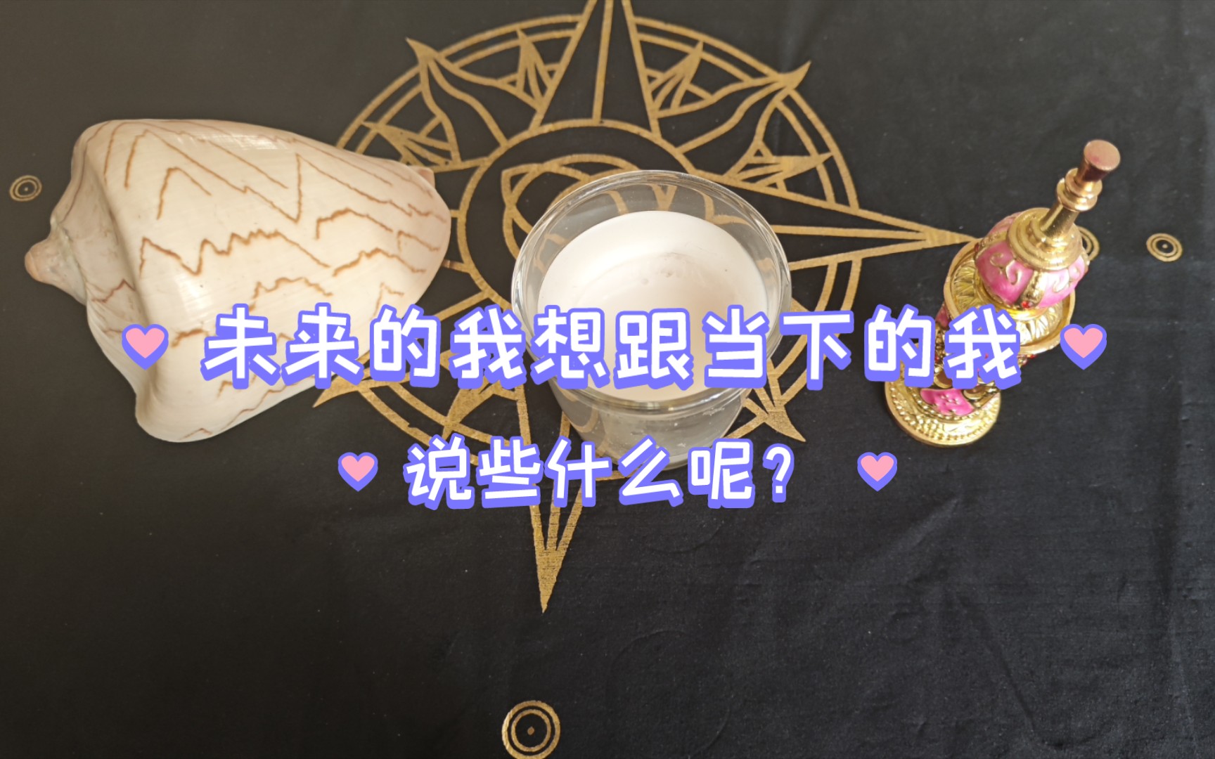 【塔罗】大众占卜未来的我想跟当下的我说些什么呢?三组。