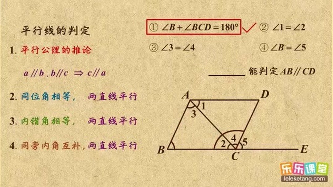 学霸笔记:平行线及其判定