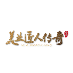 美业匠人传奇 