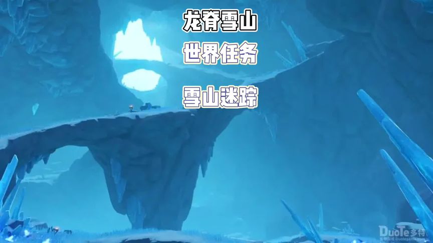 原神龙脊雪山 世界任务 雪山迷踪#原神 #原神攻略