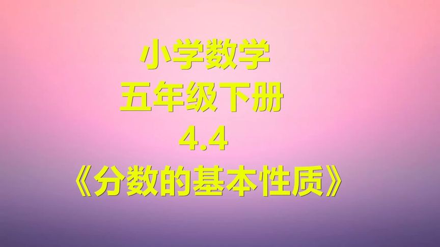 小学数学五年级下册4.4《 分数的基本性质》