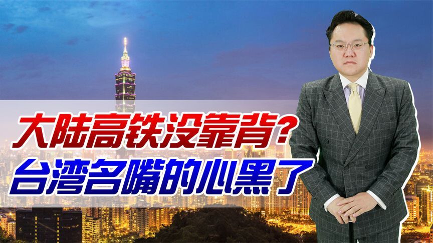 大陆高铁没靠背?台湾名嘴可笑言论引群嘲!脑子不好还是心黑了?