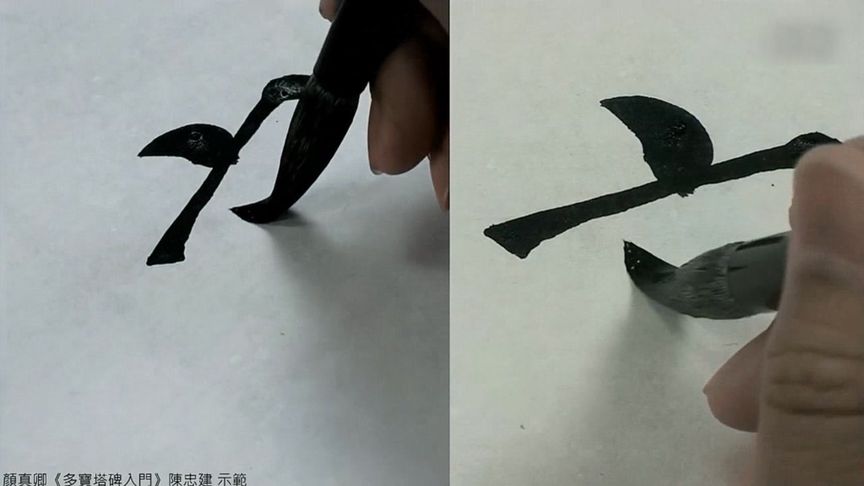 颜真卿《多宝塔碑》基本笔法05 点画例字