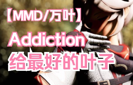 【原神MMD/枫原万叶】[A]ddiction - 献给最好的叶叶子