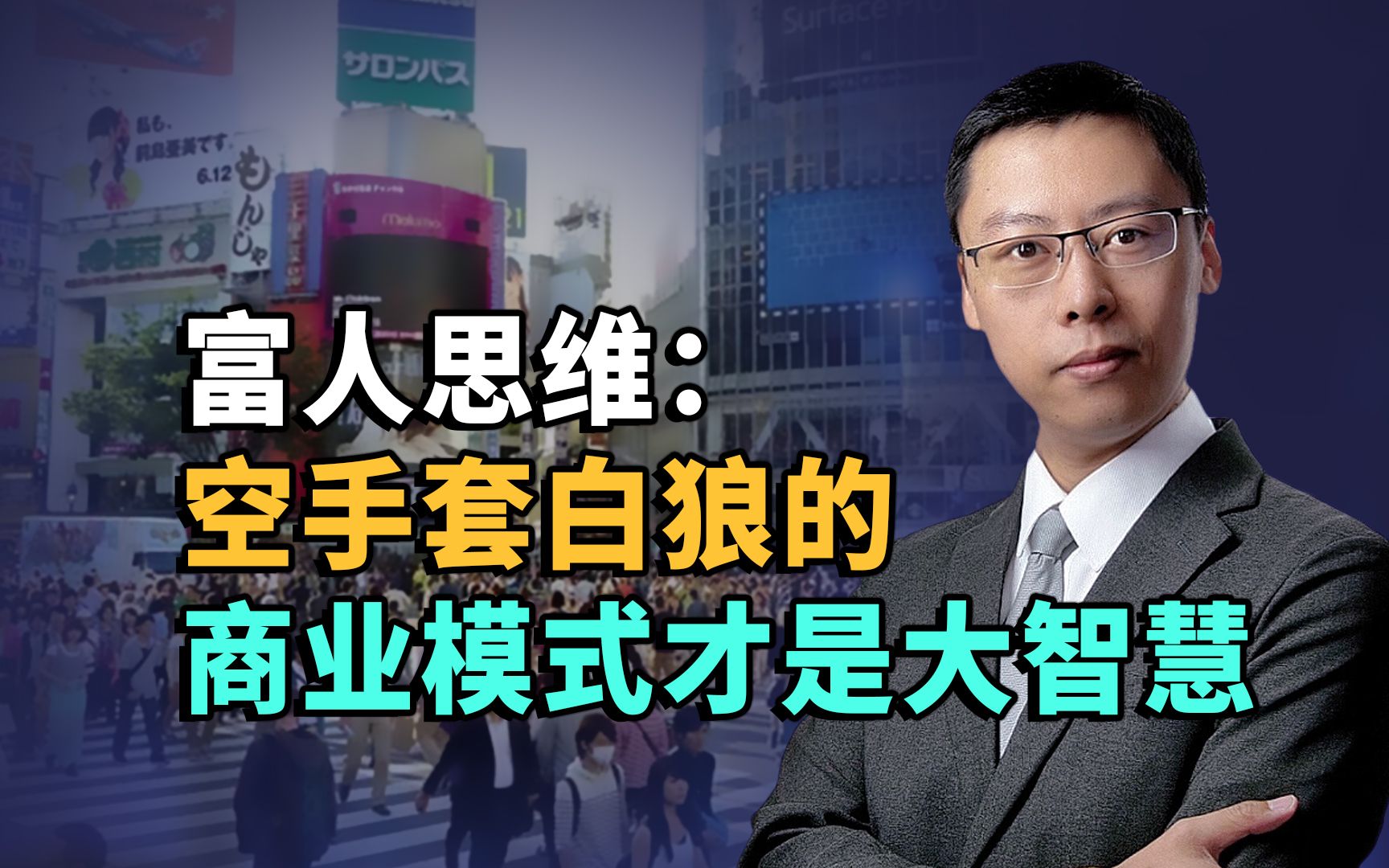 富人思维:世间万物都为我所用,空手套白狼的商业模式才是大智慧(智库...