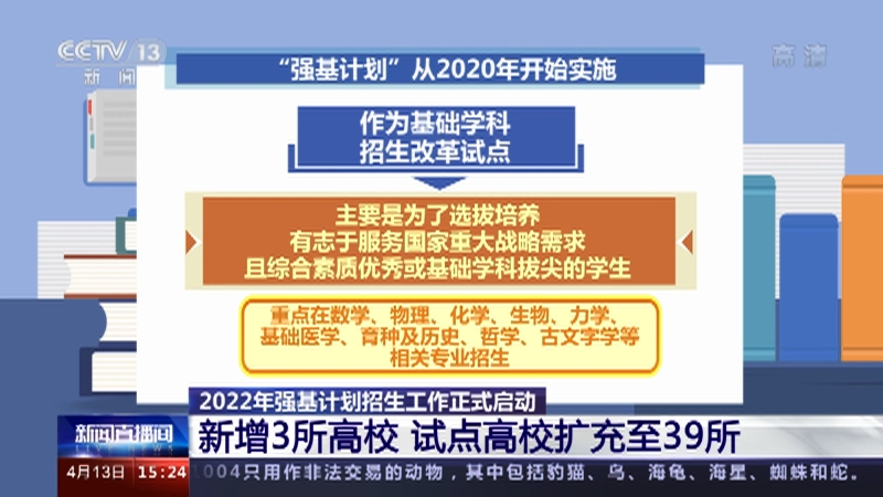 [新闻直播间]2022年强基计划招生工作正式启动 新增3所高校 试点高校...
