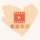 老甜影视 