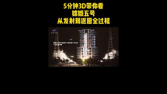 #嫦娥五号回家时速度有多快# 5分钟3D带你看嫦娥五号从发射到返回...