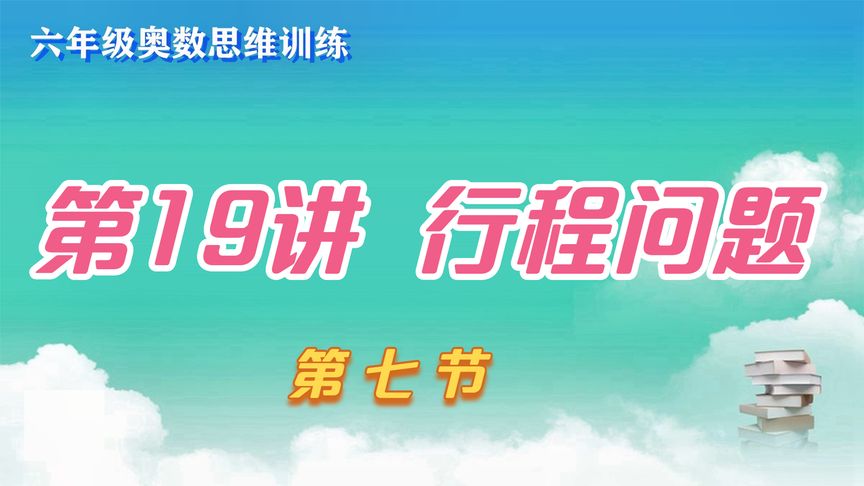 六年级奥数思维训练,作图法解行程问题,要注重对题目的理解