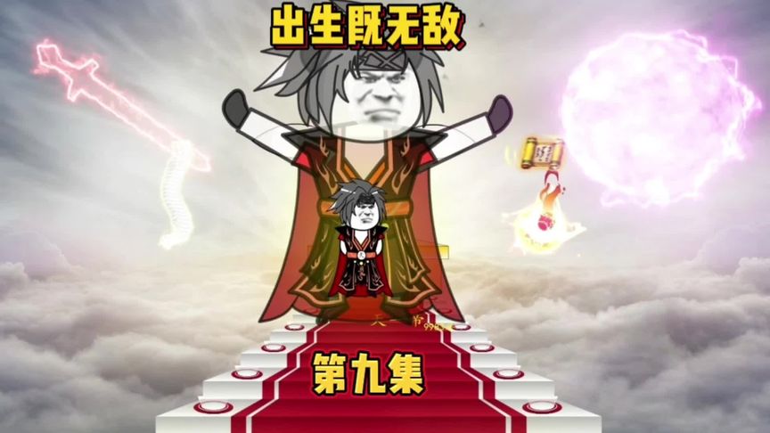 《出生既无敌》第九集‖帝子封顶九幽天梯!获得第六神藏!