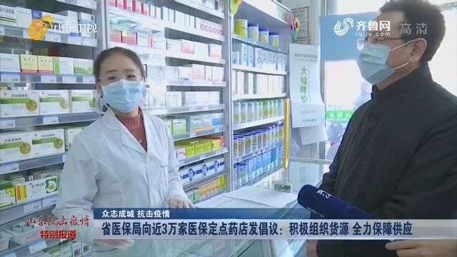 省医保局向近3万家医保定点药店倡议:积极组织货源 全力保障供应