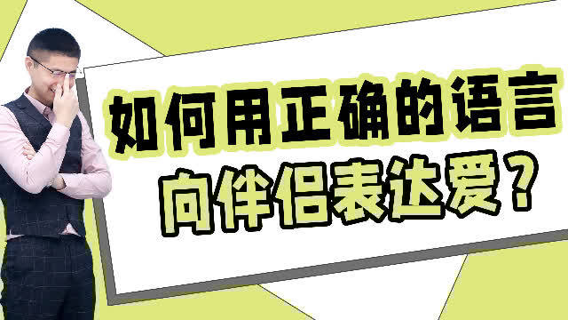 如何学用正确的言语,向伴侣表达爱?就一个小细节