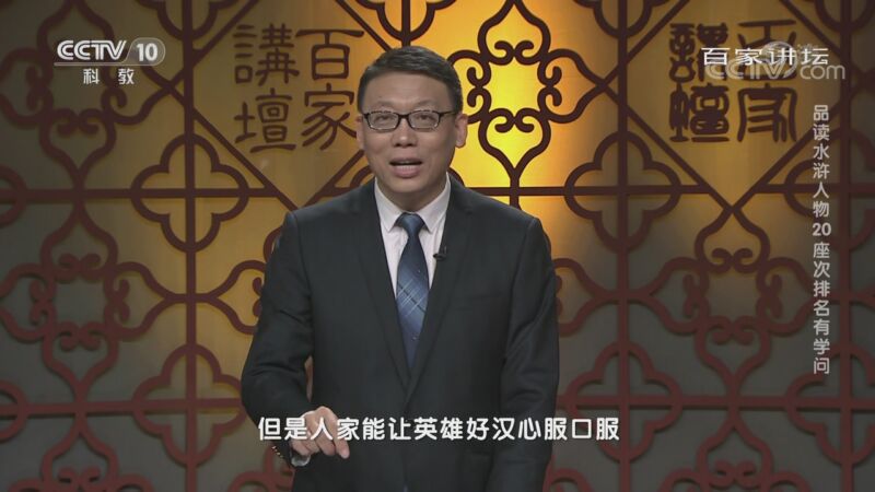 [百家讲坛]品读水浒人物 20 座次排名有学问 《水浒传》中三个核心问题
