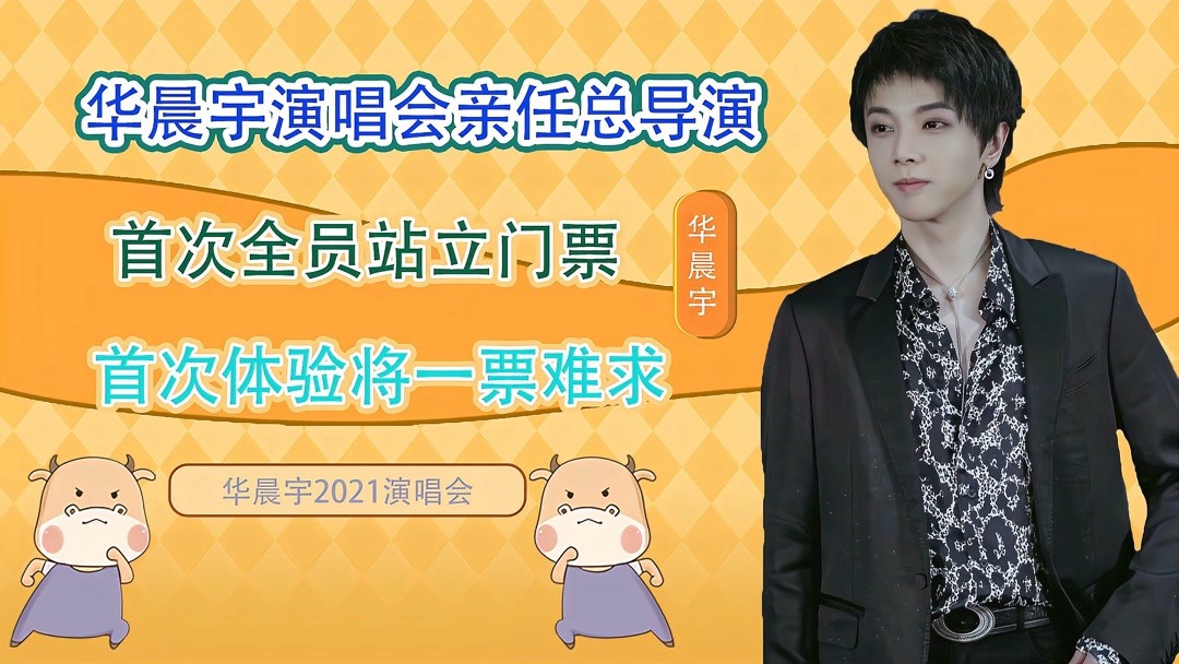 华晨宇演唱会亲任总导演,首次全员站立门票,首次体验将一票难求