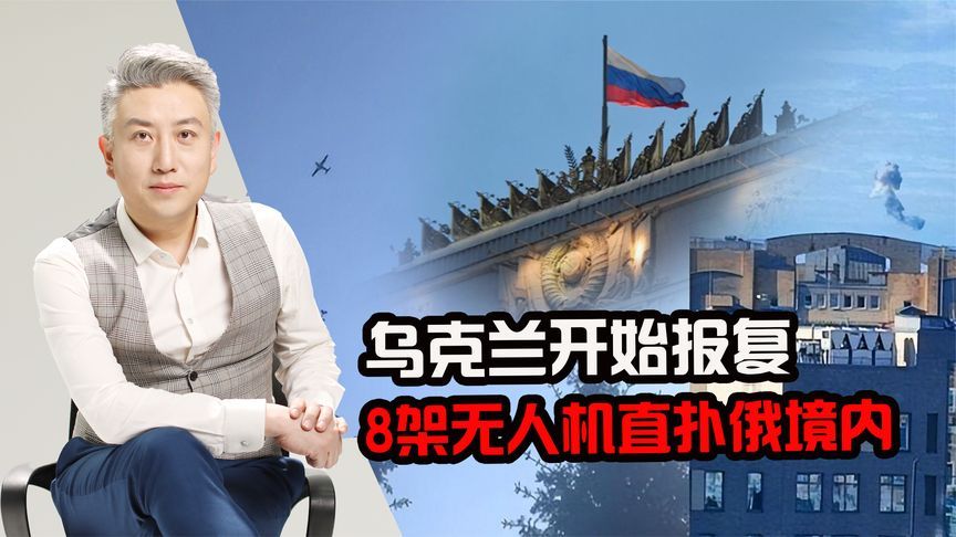 机场遭袭,乌克兰第二天就开始报复:8架无人机轰炸莫斯科!