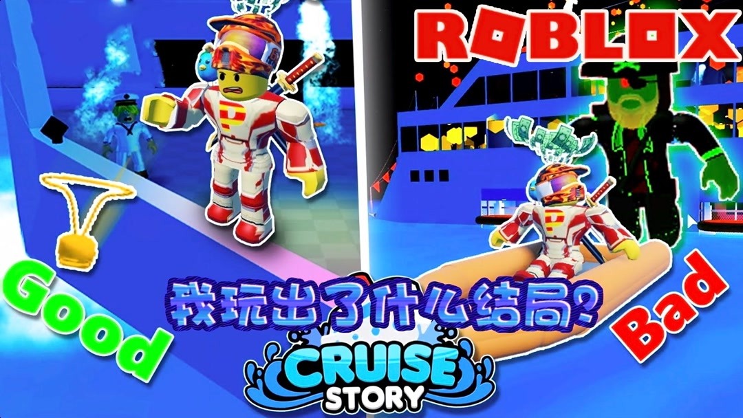 Roblox邮轮故事模拟器：我玩出了好结局还是坏结局？船长救不救？