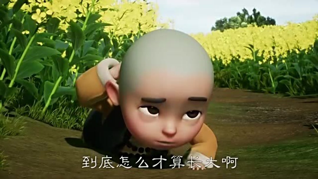 一禅小和尚 什么是真正的长大