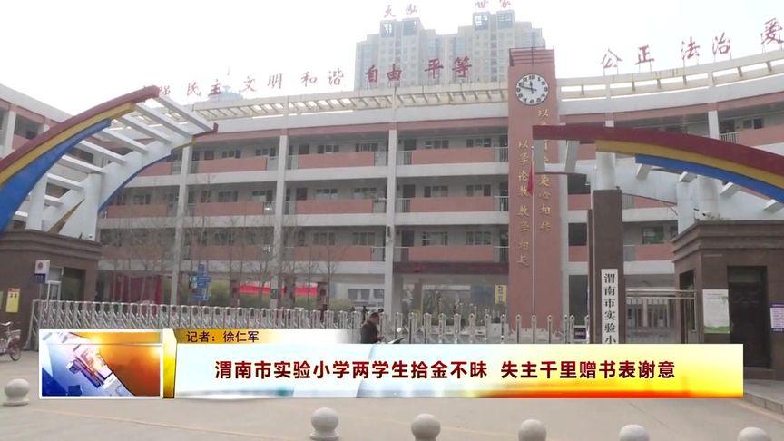 渭南市实验小学两学生拾金不昧 失主千里赠书表谢意