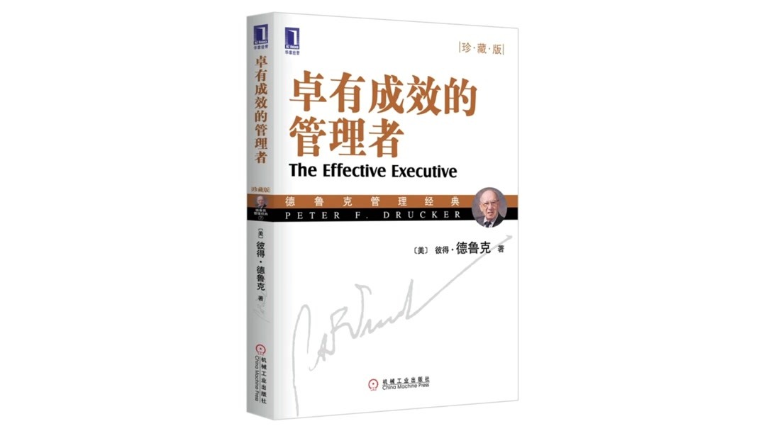3分钟看完《卓有成效的管理者》|德鲁克管理经典,终身受用!(1)