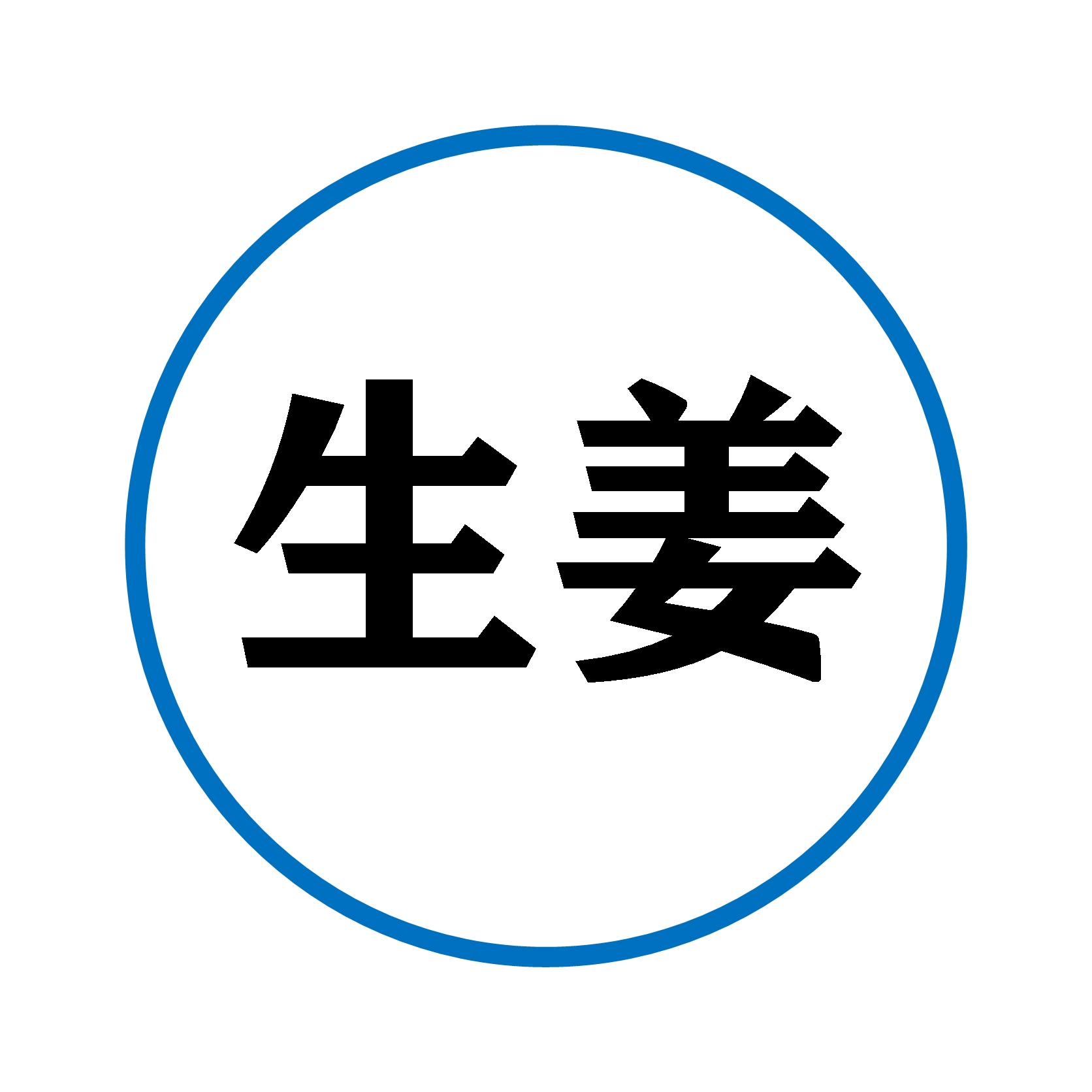 生姜DrGinger 
