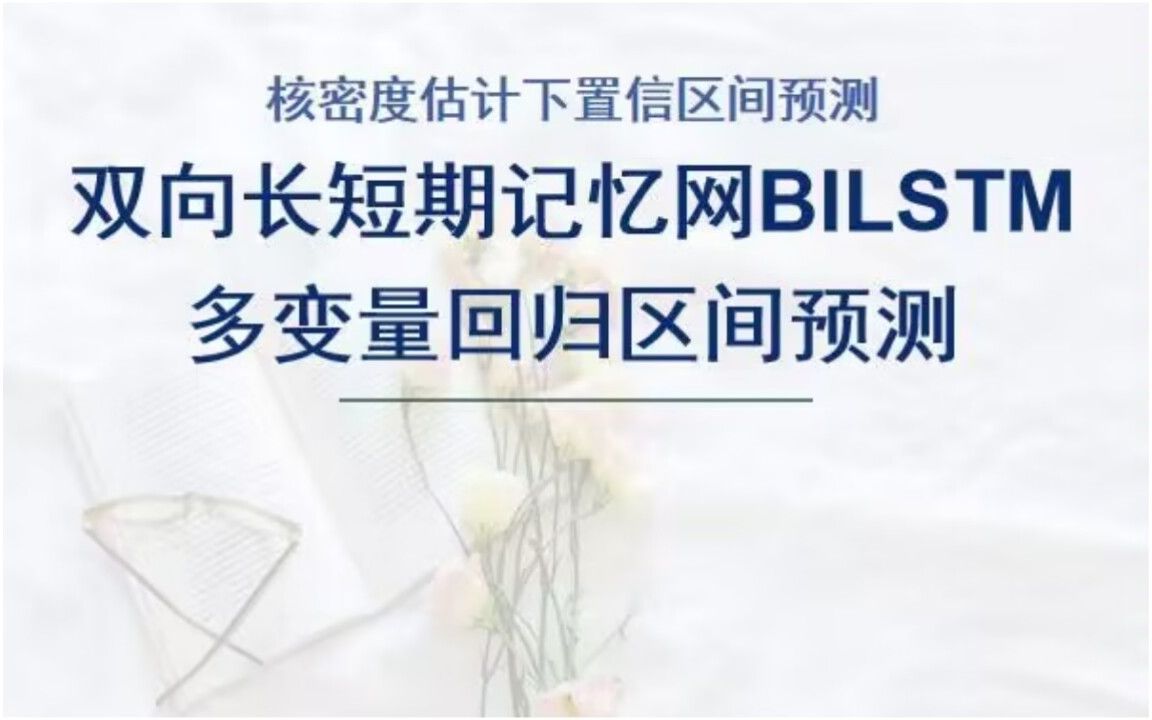基于双向长短期记忆网络BILSTM区间预测,双向长短期记忆网络...