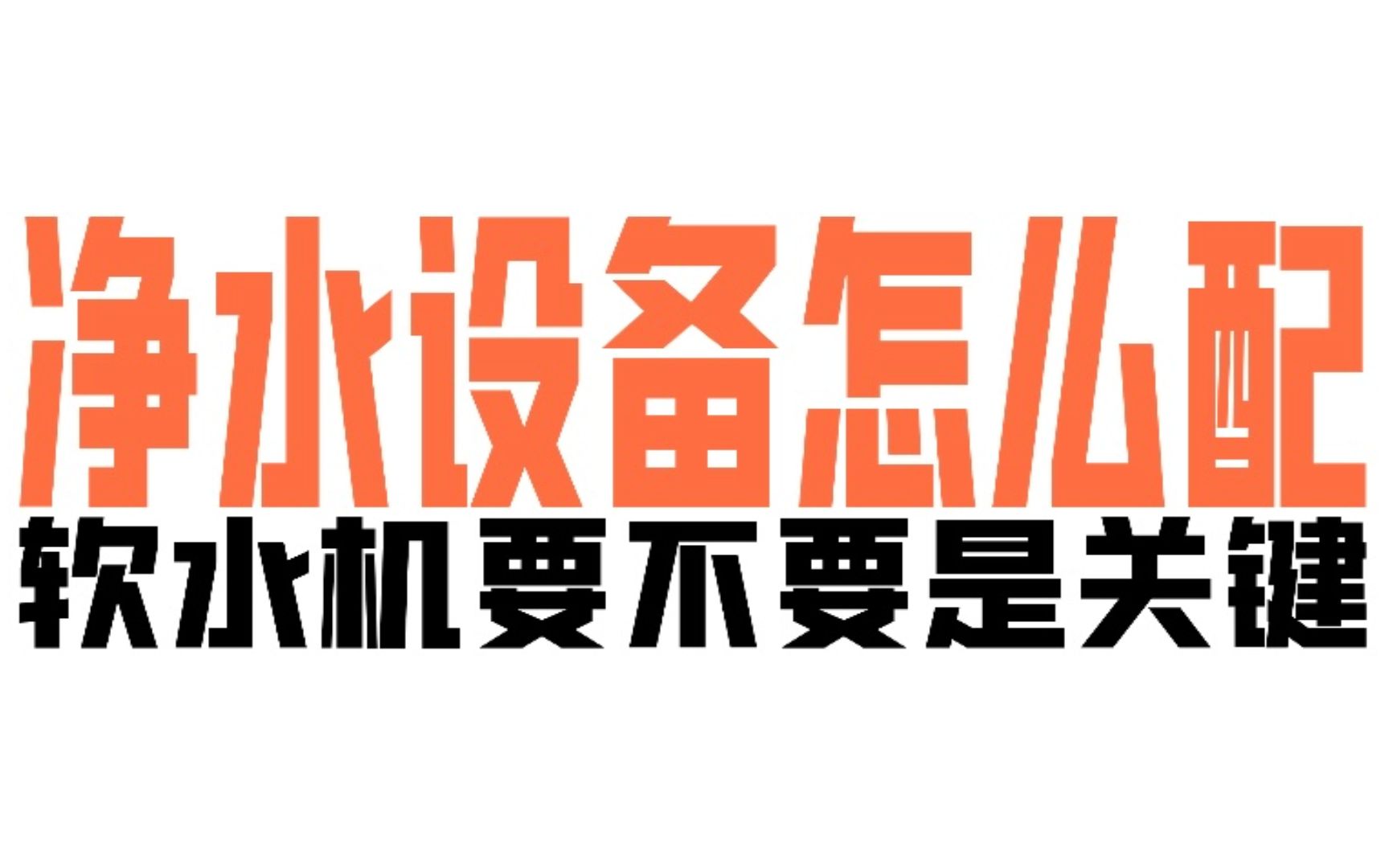 净水设备怎么配,软水机要不要是关键!
