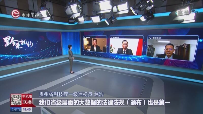 [贵州新闻联播]高质量发展大家谈 黔来相约:共同构筑开放创新的数字中国