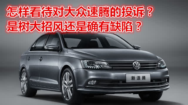 怎样看待对大众速腾的投诉?是树大招风还是确有缺陷?