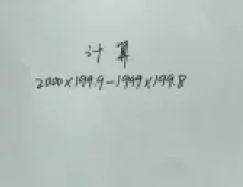 小学数学:有关小数的简便计算题,很多同学会做错