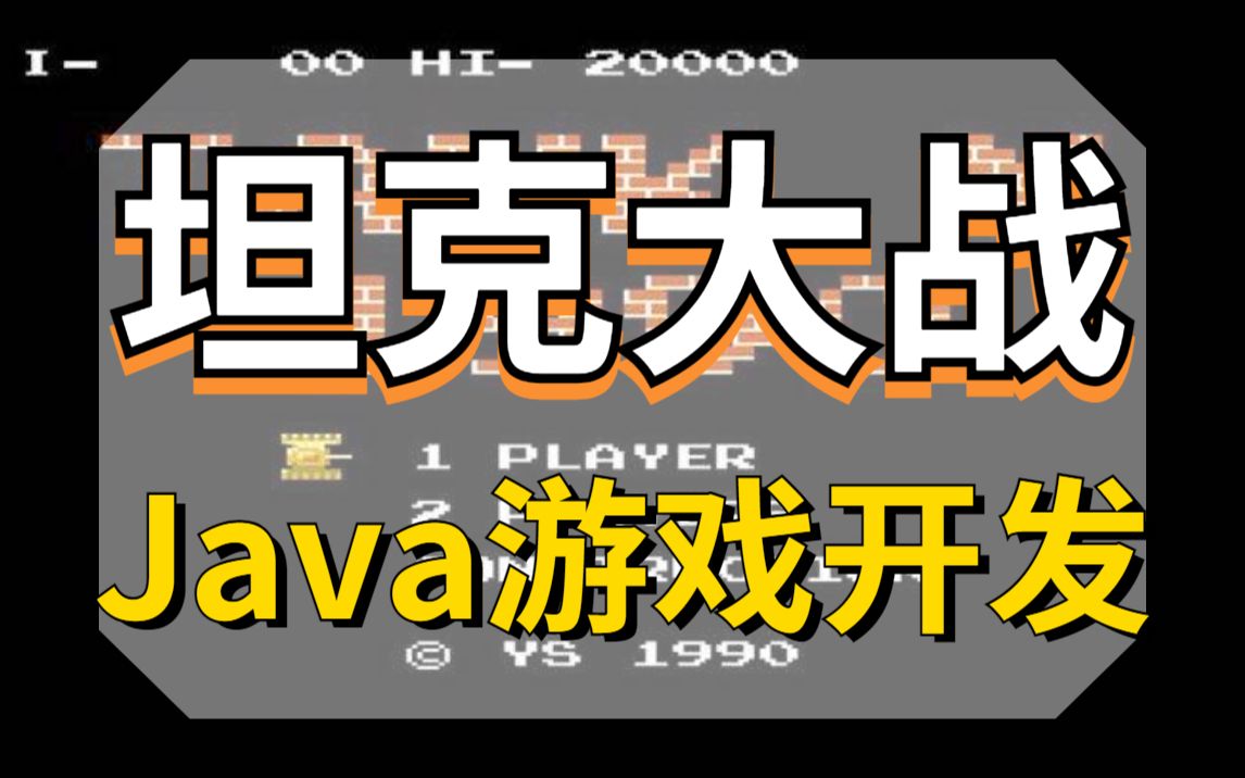 【Java经典练手项目】不到一小时用Java做出坦克大战小游戏_手把手...