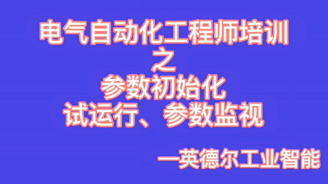 工业控制培训——欧姆龙PLC-7.6.1 参数初始化、试运行、参数监视