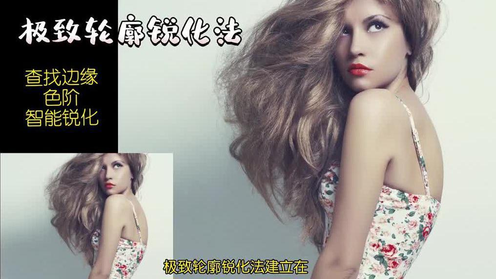 ...Ps极致轮廓锐化法锐化效果好特别适合人像精修...