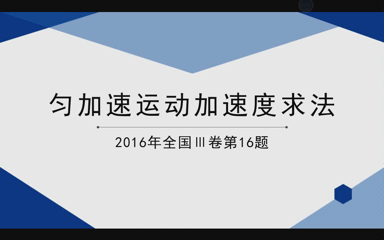 【高考物理真题】匀加速运动中加速度的求法 突破运动学解题核心