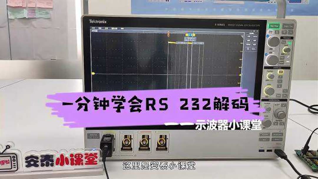 一分钟学会示波器RS232解码