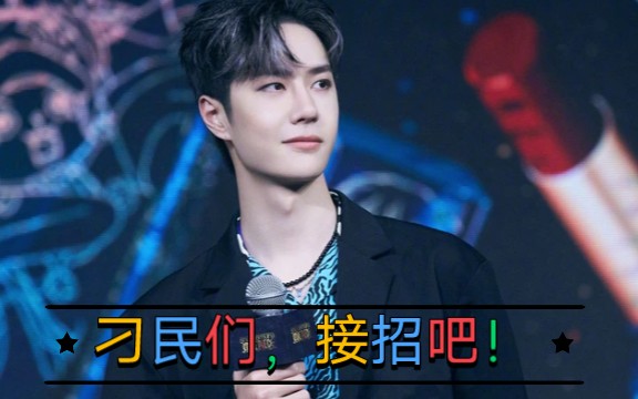 王一博:高处不胜寒!这些造遥的刁民准备接招吧!乐华娱乐已报警