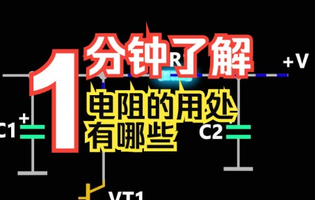 【阿巢1分钟】电阻的用处有哪些?