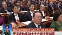 全国政协十二届五次会议闭幕会 170313