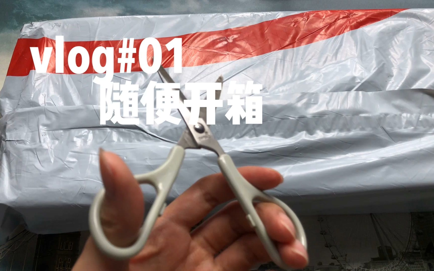 vlog#01随便开箱 Smooth4 第一次拍视频 本来好好的开箱被自己逗b了