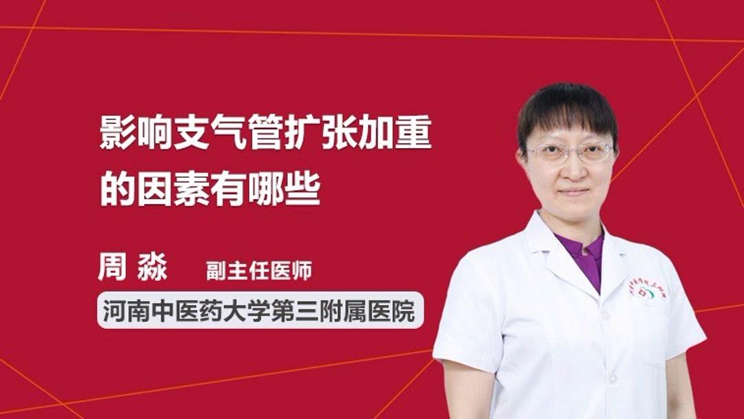 影响支气管扩张加重的因素有哪些