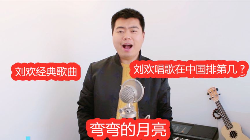 胡印印演唱刘欢的经典歌曲《弯弯的月亮》,老歌真耐听,收藏了!