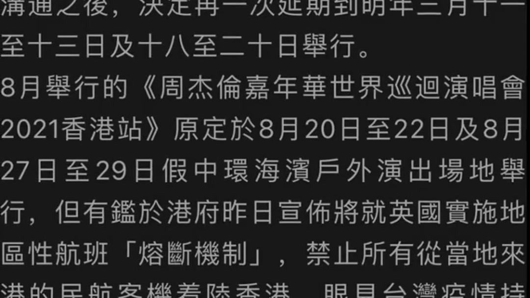 【通知】周杰伦八月香港演唱会延期到2022年三月