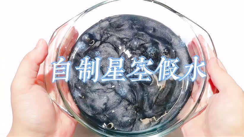 自制仙气星空假水,只用粉末不用胶水,成型过程有点艰难
