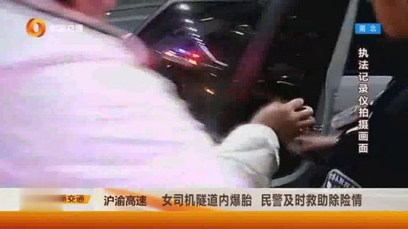 泸渝高速:女司机隧道内爆胎,民警及时救助除险情